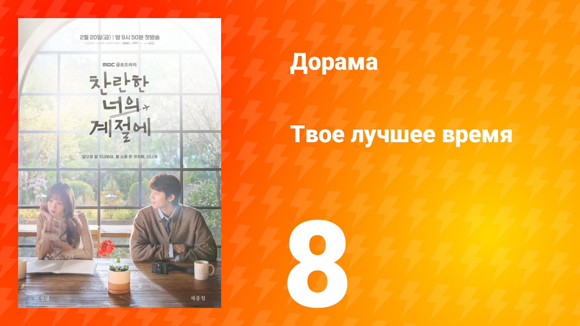 Твое лучшее время 8 серия