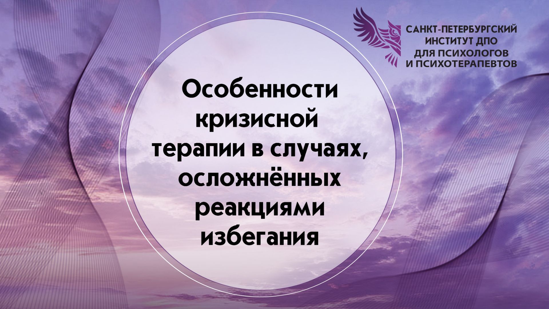 Особенности кризисной терапии в случаях, осложнённых реакциями избегания. 17.06.2026