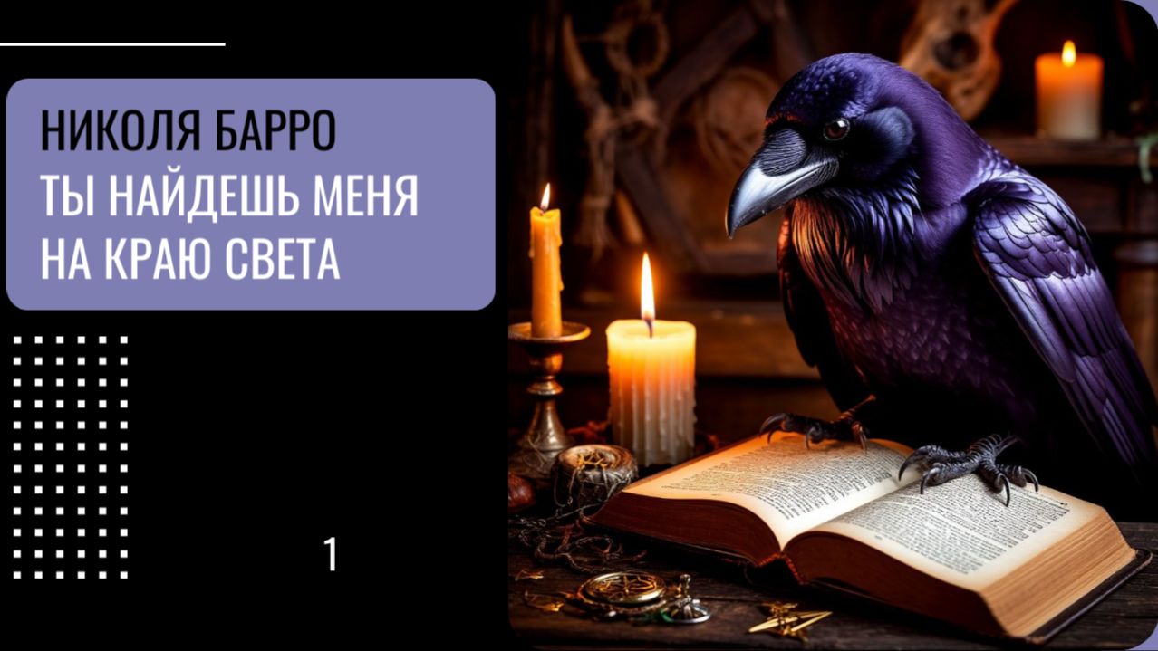 Николя Барро "Ты найдешь меня на краю света"