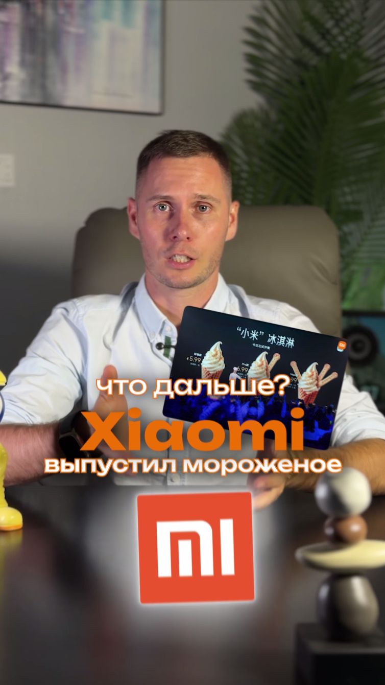 Xiamoi выпустили мороженое 🍦😂