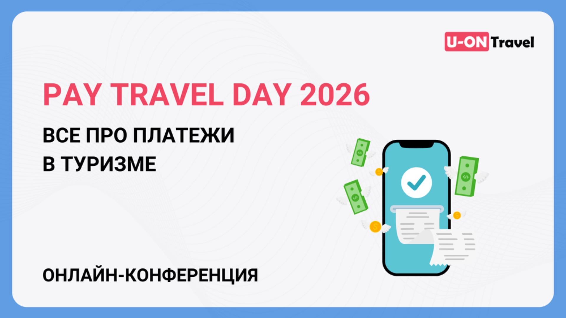 Pay Travel Day 2026 - Все о платежах в туризме