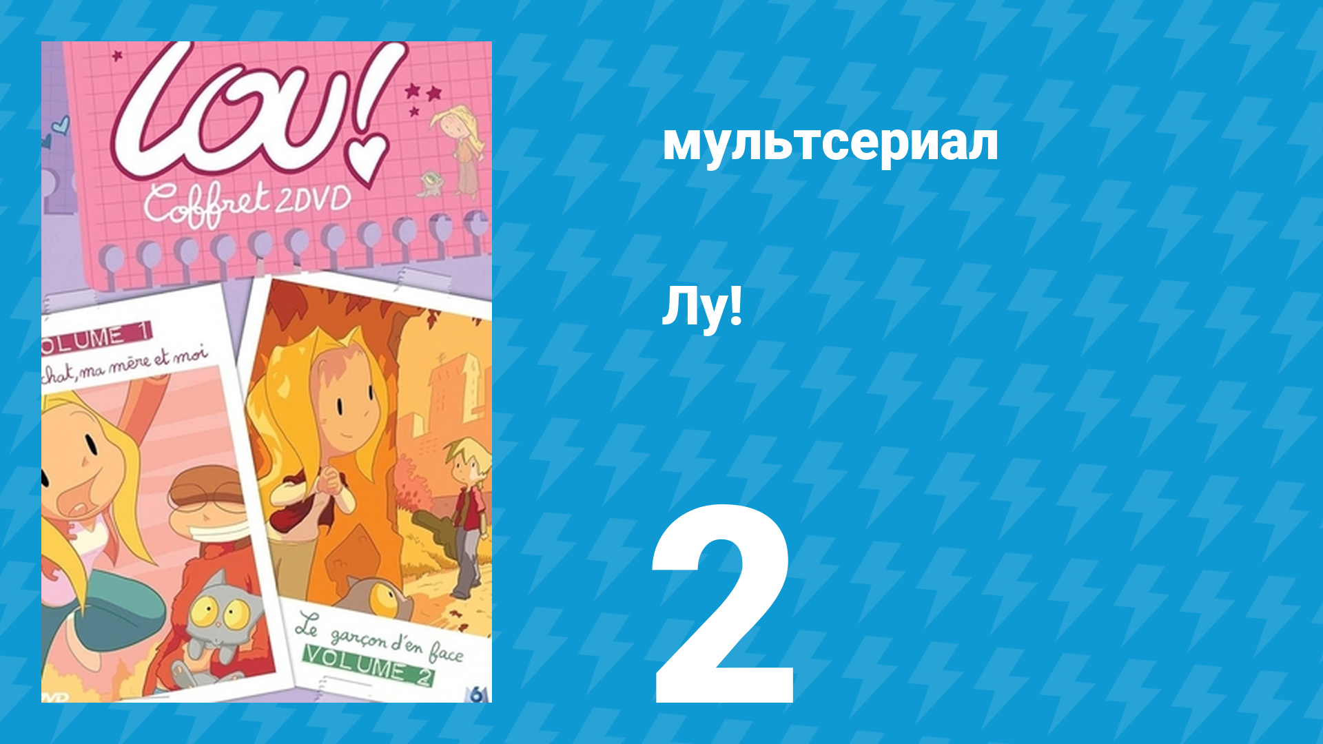 Лу! 2 серия «Новая жизнь / Ностальгия по детству» (мультсериал, 2009)