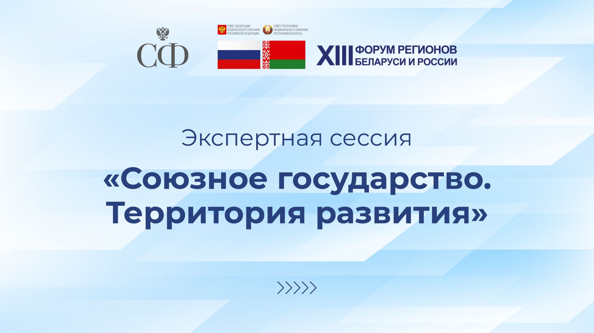 Экспертная сессия «Союзное государство. Территория развития»