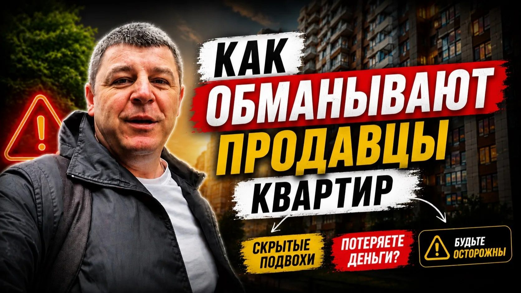 Как обманывают продавцы квартир/Недвижимость Санкт-Петербурга