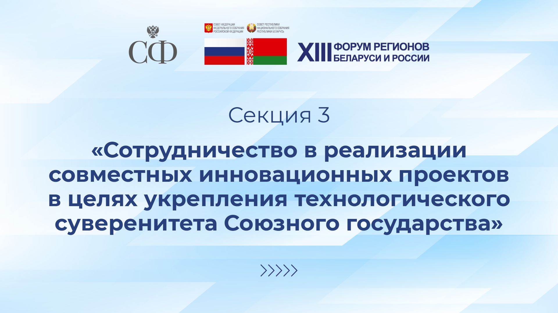 «Сотрудничество в реализации проектов для технологического суверенитета Союзного государства»