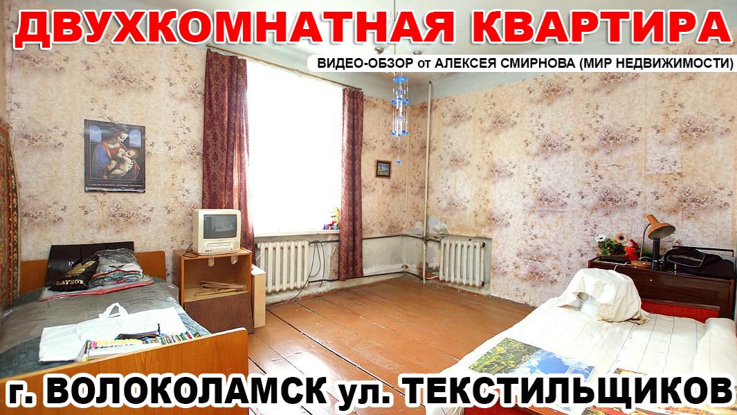 Просторная 2-х ком.квартира в г. Волоколамске МО (под ремонт)