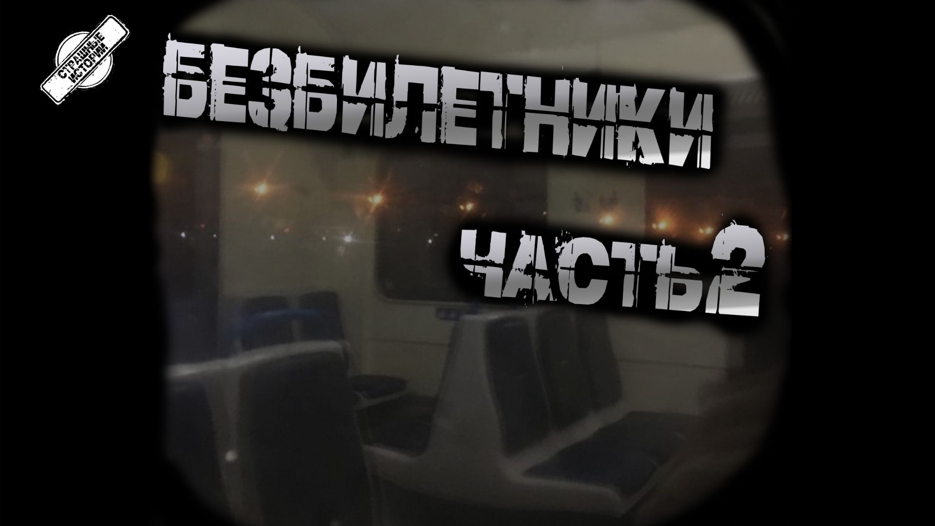 БЕЗБИЛЕТНИКИ † ЧАСТЬ 2 † СТРАШНЫЕ ИСТОРИИ НА НОЧЬ † УЖАСЫ † МИСТИКА † АУДИОКНИГА