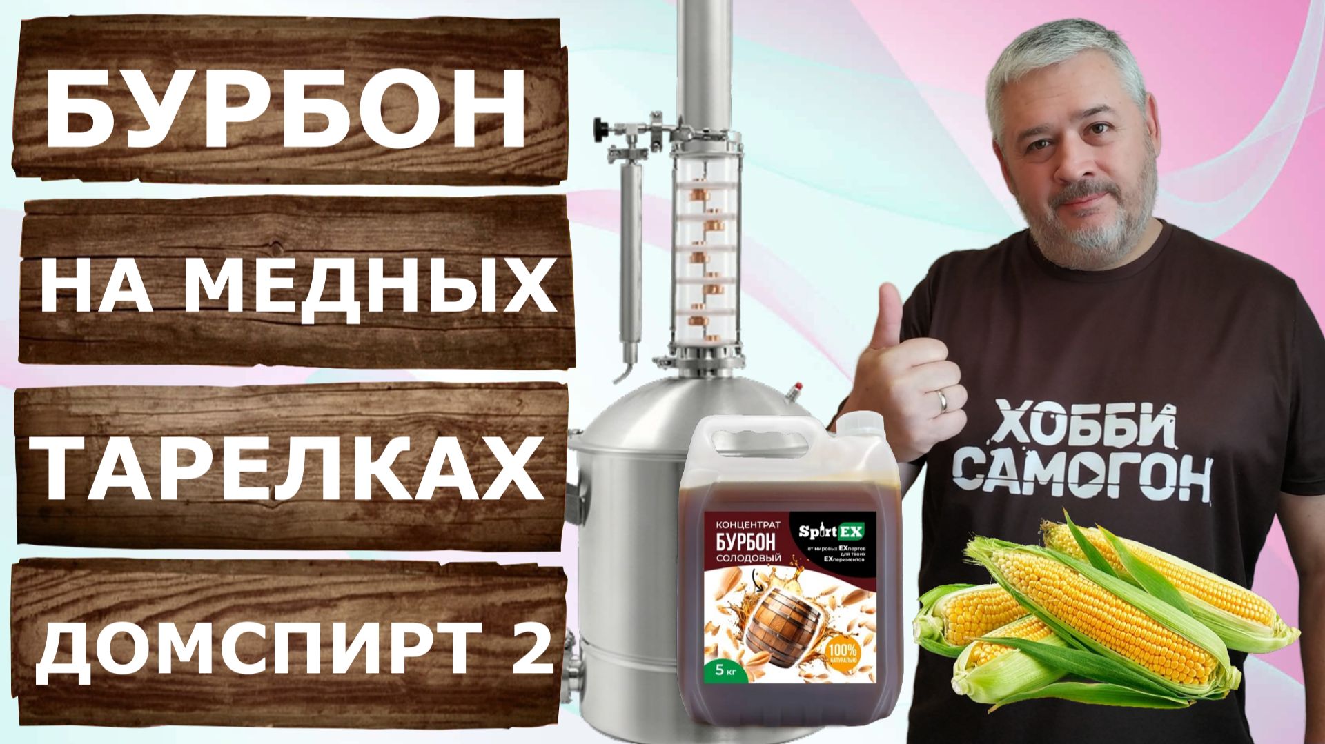 Бурбон на тарелочках ДОМСПИРТ 2! Ароматный дистиллят из солодового концентрата.