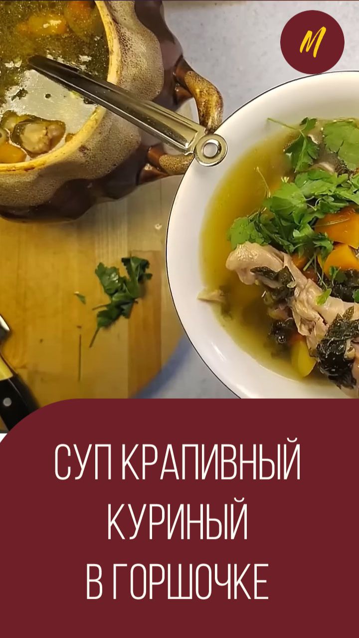 Суп крапивный куриный в горшочке.  Мальковский Вадим