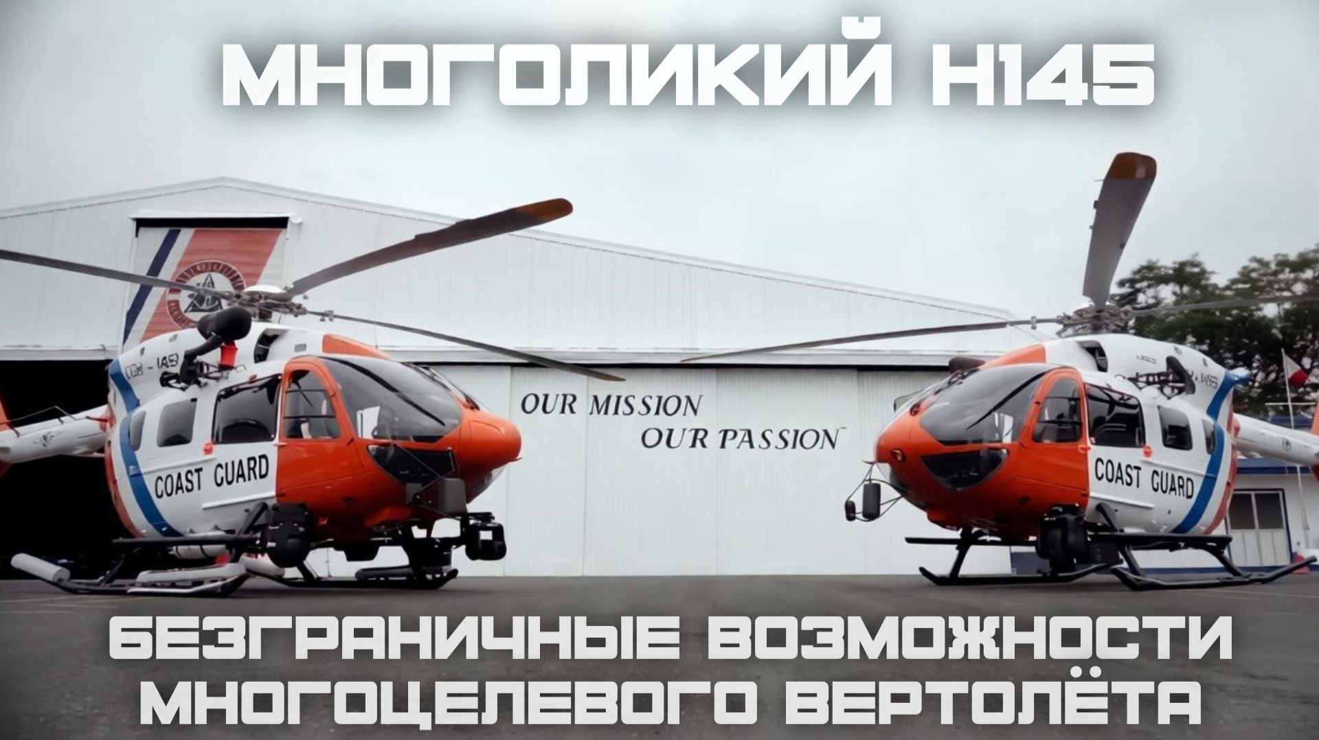 Н145 Airbus Helicopters: спасатель, беспилотник, туристический вертолёт