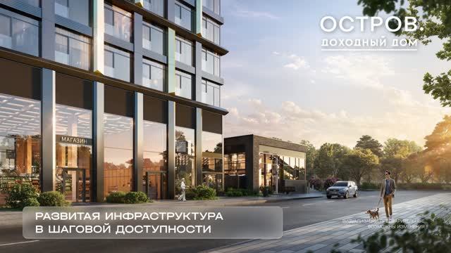 ОСТРОВ | ДОХОДНЫЙ ДОМ