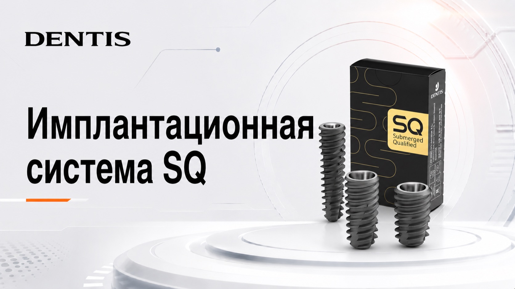 Имплантационная система  SQ