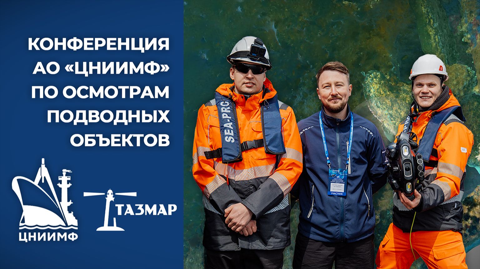 ПОДВОДНЫЕ ДРОНЫ | Конференция ЦНИИМФ по осмотру подводных объектов