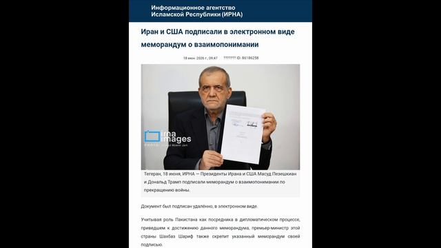 Президенты Ирана и США Пезешкиан и Трамп подписали меморандум о взаимопонимании по прекращению войны