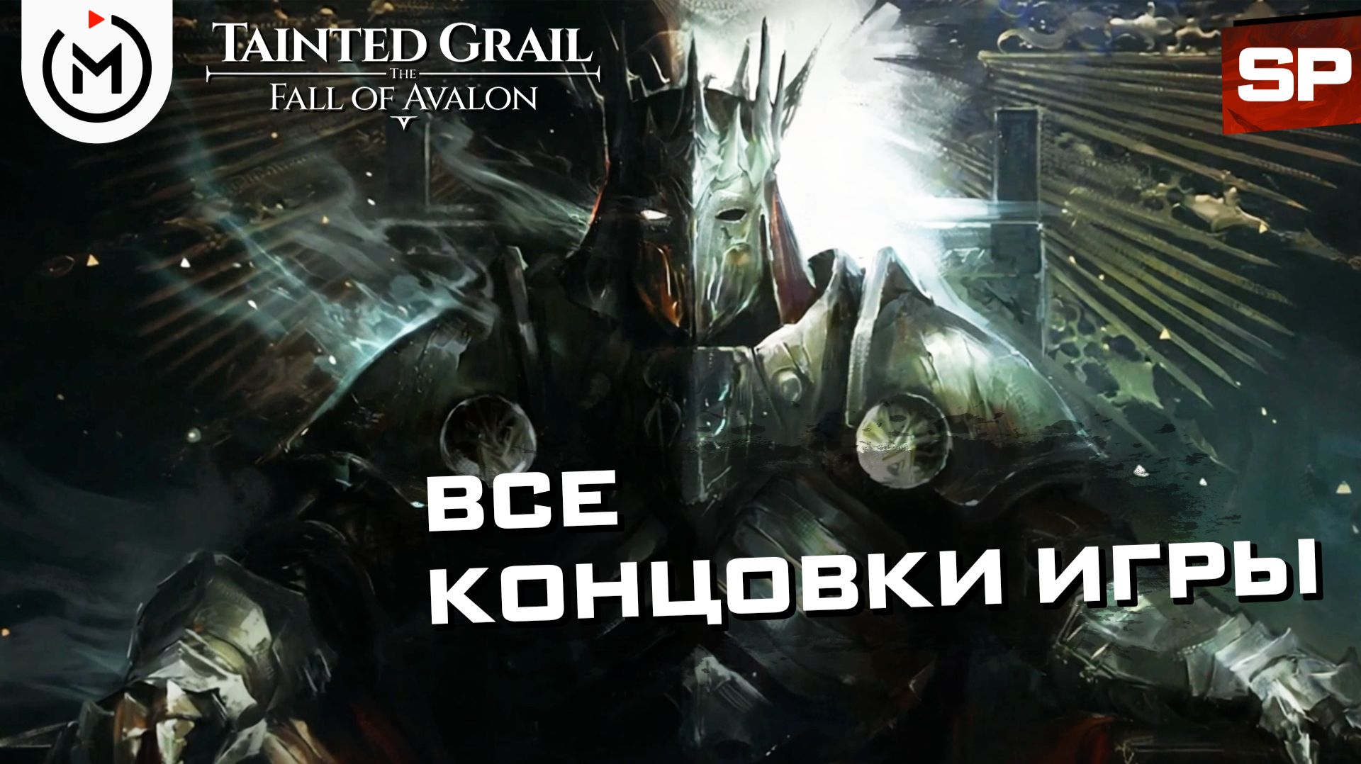 ВСЕ КОНЦОВКИ TAINTED GRAIL! Воскресить, убить, забрать или отдать душу Артура?
