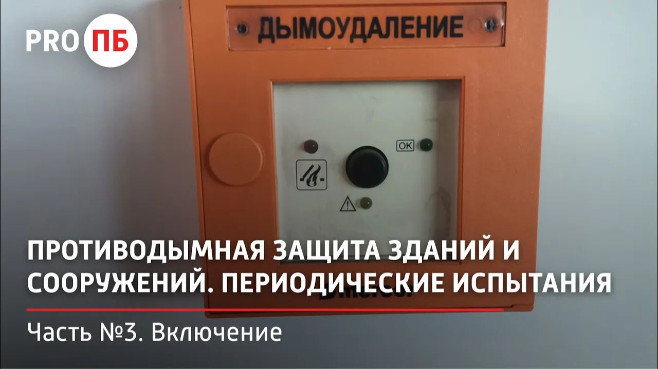 Противодымная защита зданий и сооружений. Часть 3. Включение
