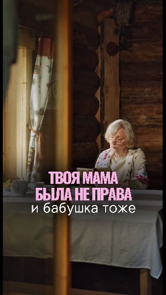 Твоя мама была не права. И бабушка тоже.