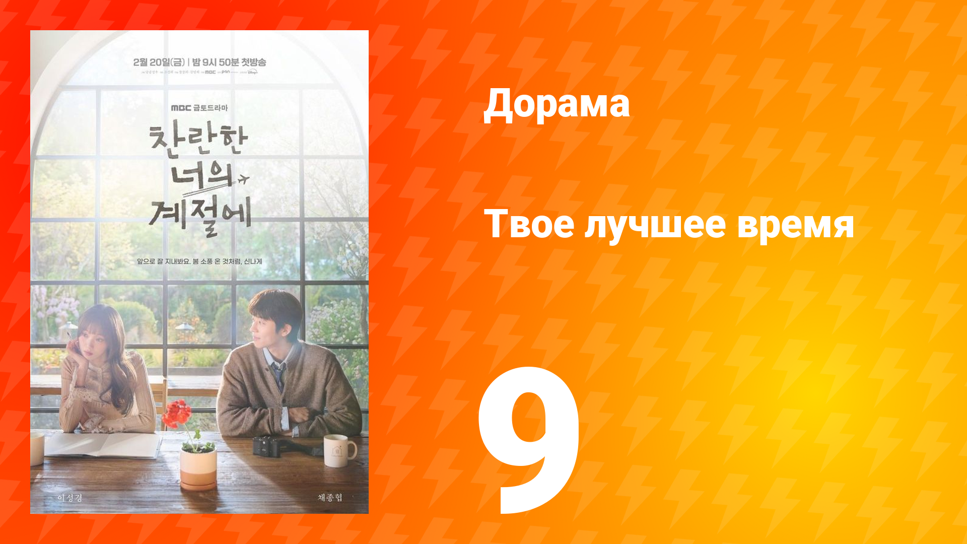 Твое лучшее время 9 серия