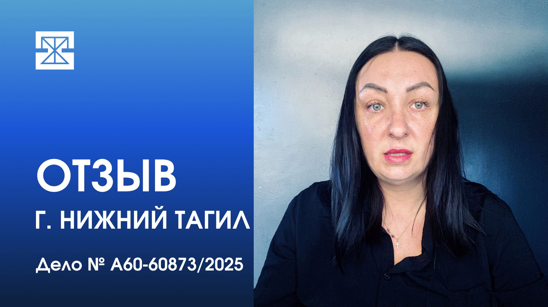 Дело № А60-60873/2025