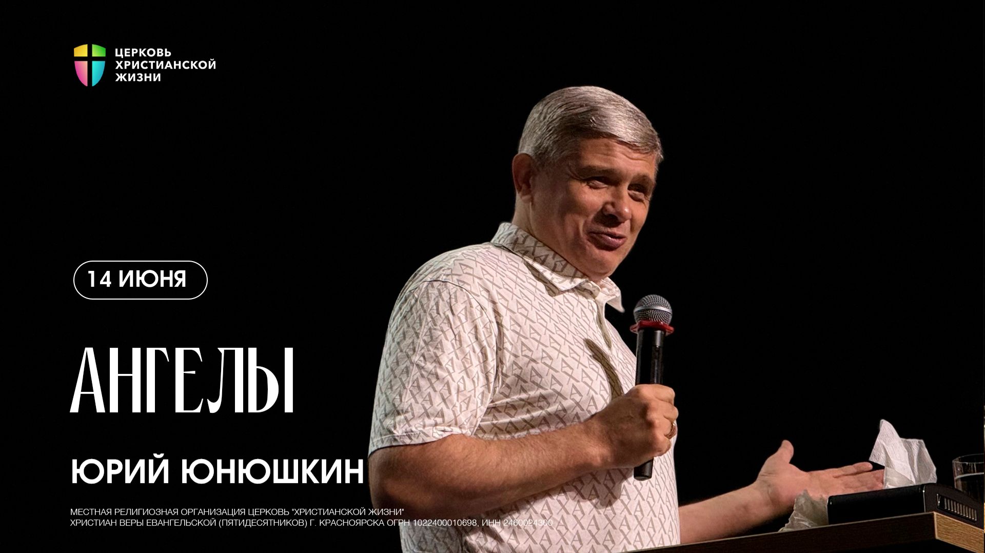 Ангелы- Юрий Юнюшкин / ЦХЖ Красноярск / 14.06.2026