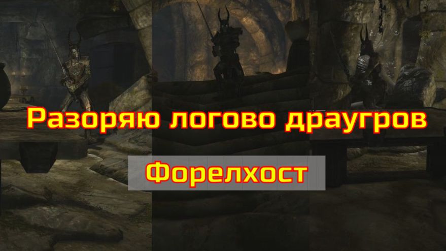 Skyrim AE. Разоряю логово драугров