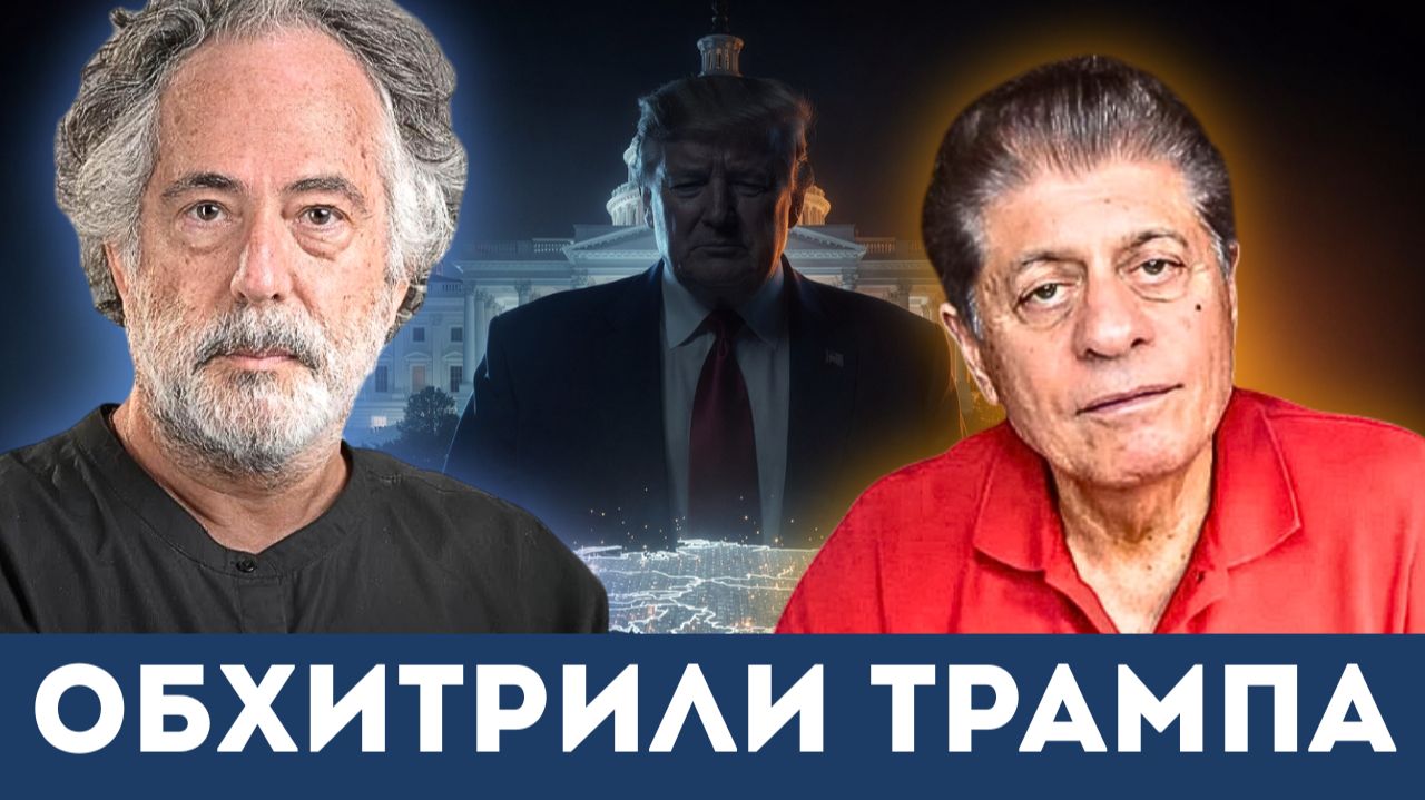 Как перехитрили Трампа | Судья Наполитано и Пепе Эскобар