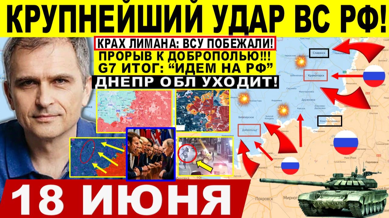 Война на Украине (18.06.26): Жахнули! КРАХ Лимана. Прорыв на Доброполье! Днепр обл УХОДИТ! ИТОГИ G7