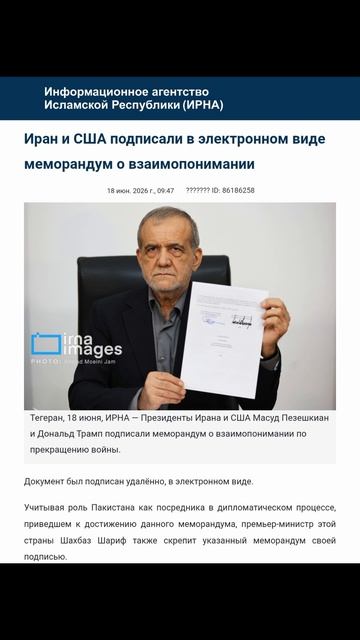 Президенты Ирана и США Пезешкиан и Трамп подписали меморандум о взаимопонимании по прекращению войны