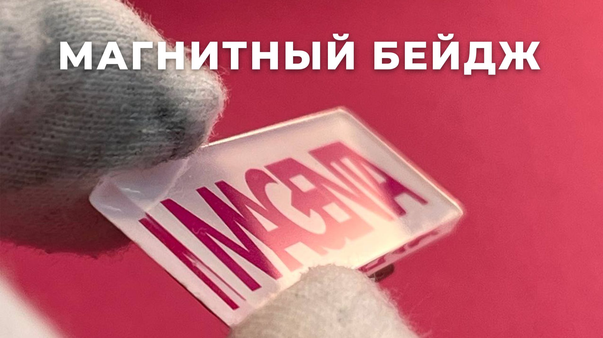 Акриловый глянцевый бейдж на магните: печать на обороте даёт эффект глубины и приятный блеск