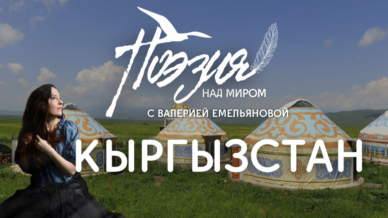 Кыргызстан - Поэзия над миром с Валерией Емельяновой