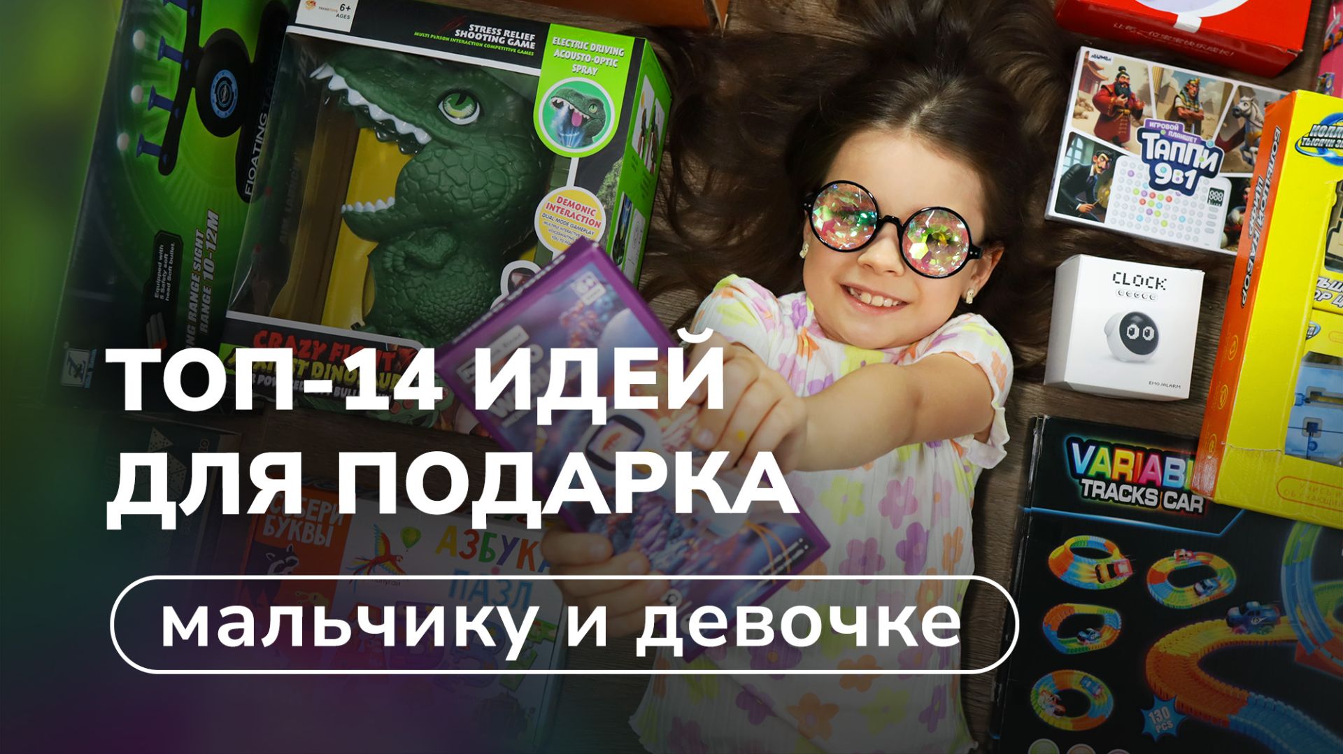 Обзор игрушек, которые точно понравятся ребёнку 🧸