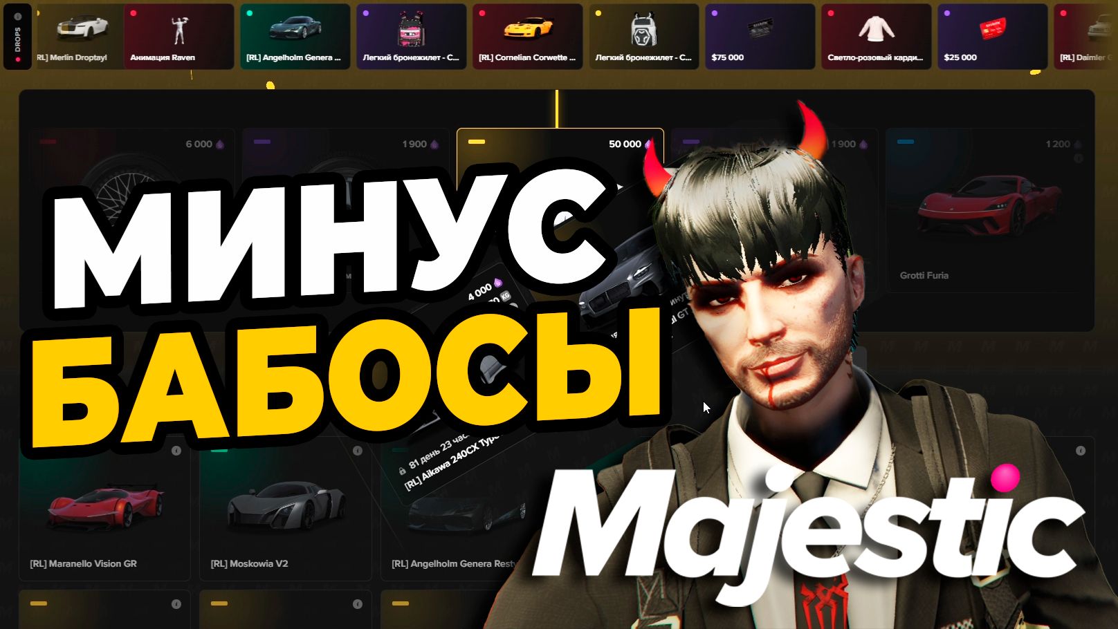 MAJESTIC RP GTA5 ПРОПУСК 2026 ПОТЕРЯЛ БАБОСЫ