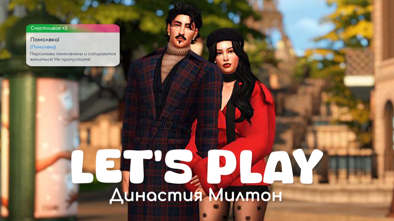 Помолвка и знакомство с родителями | Династия Милтон | Sims 4