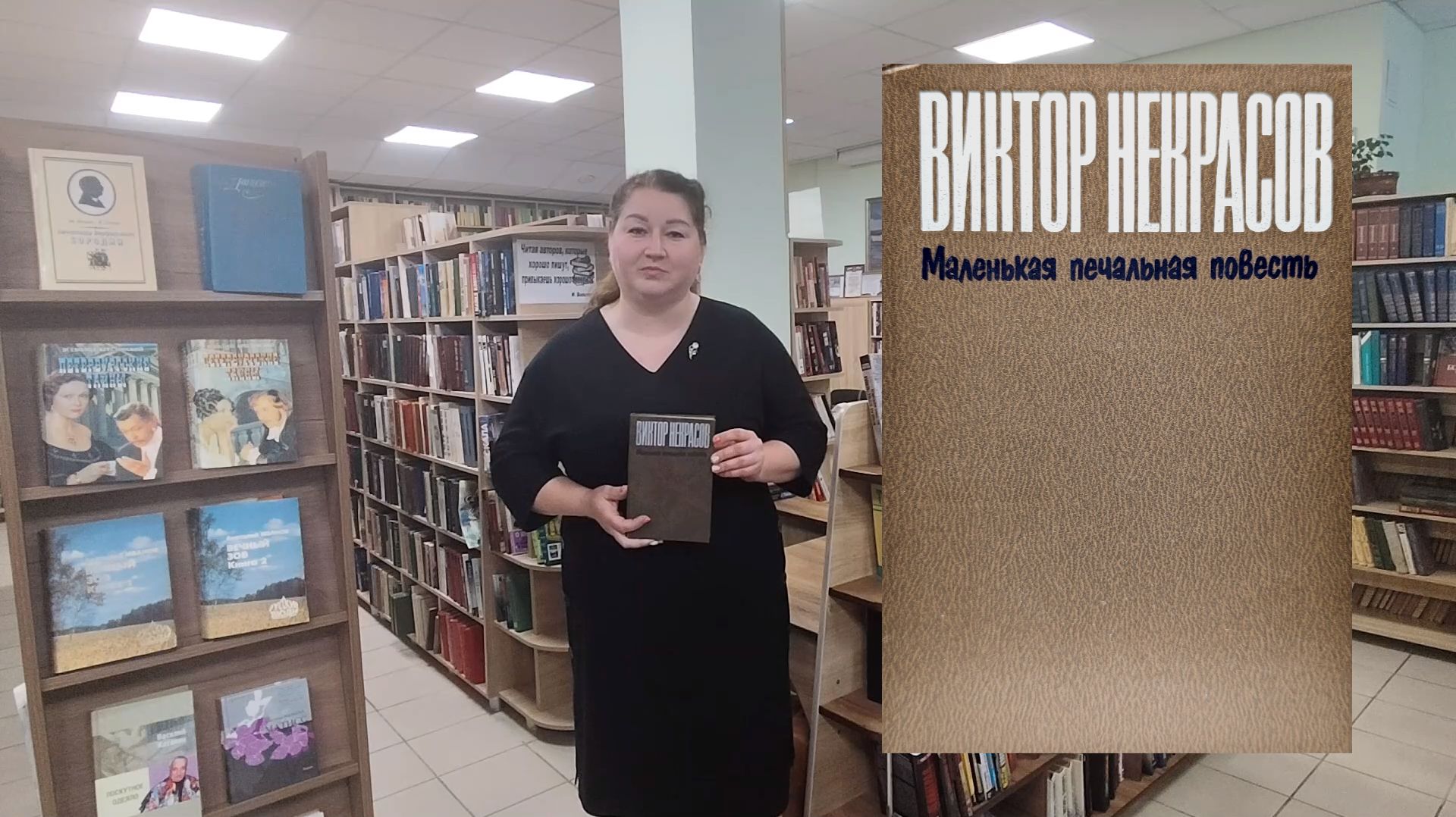У книжной полки. В.П. Некрасов