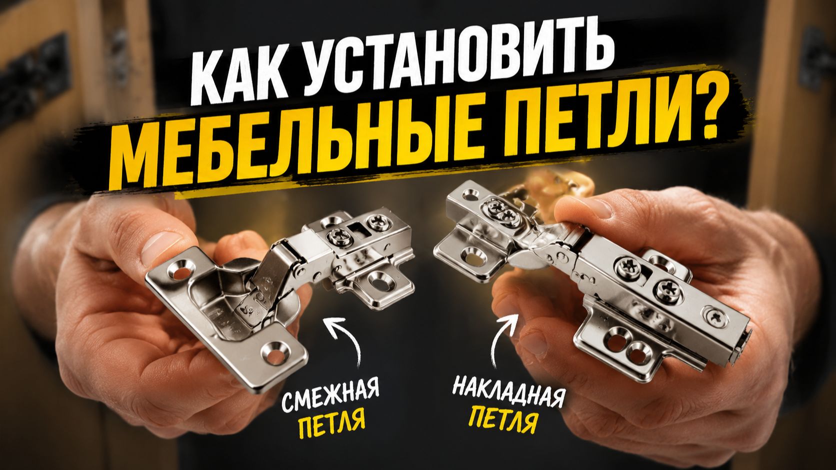 Сборка мебели