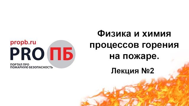 ФИЗИКА И ХИМИЯ ПРОЦЕССОВ ГОРЕНИЯ НА ПОЖАРЕ (Лекция №2).