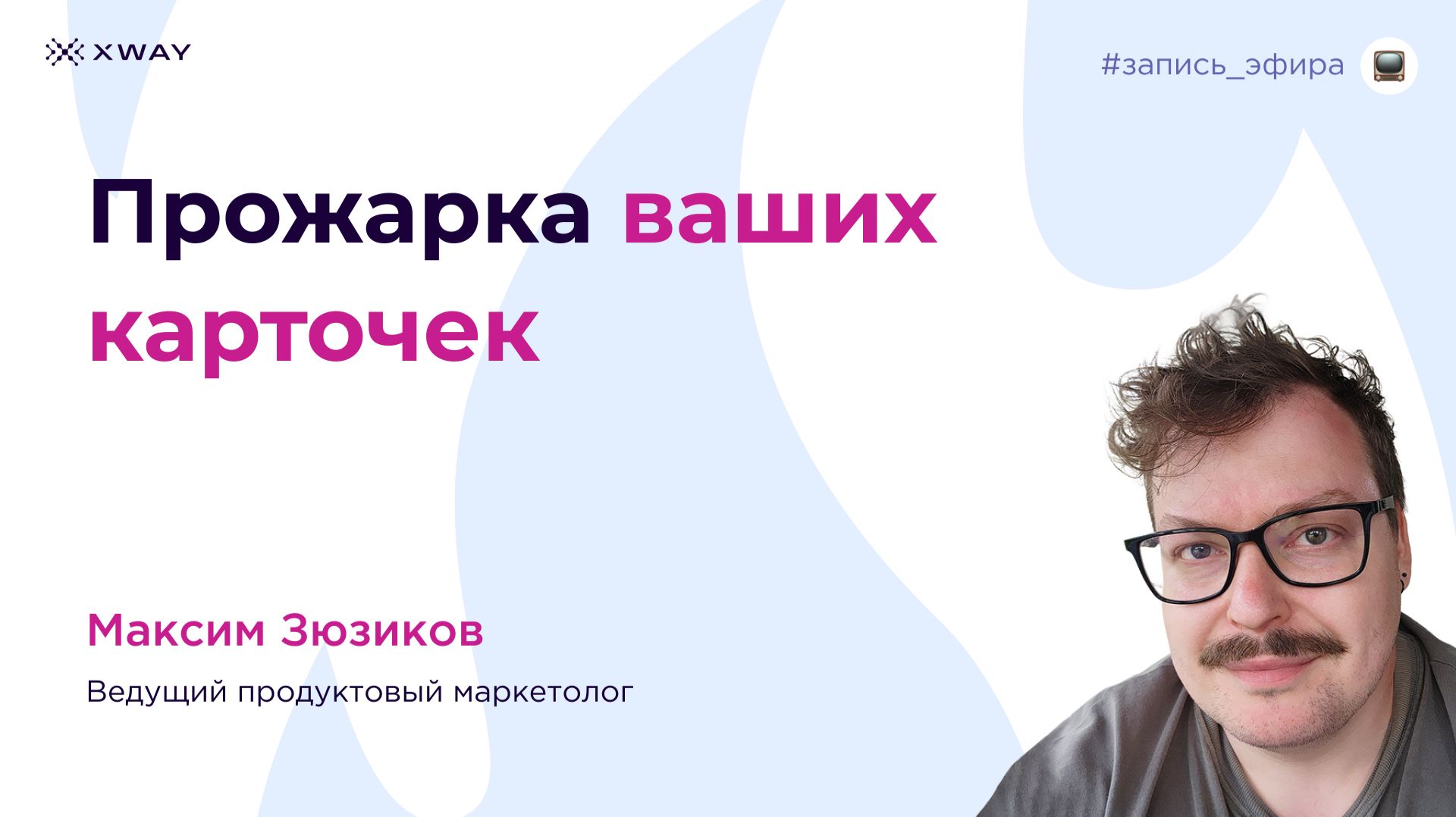 Прожарка ваших карточек