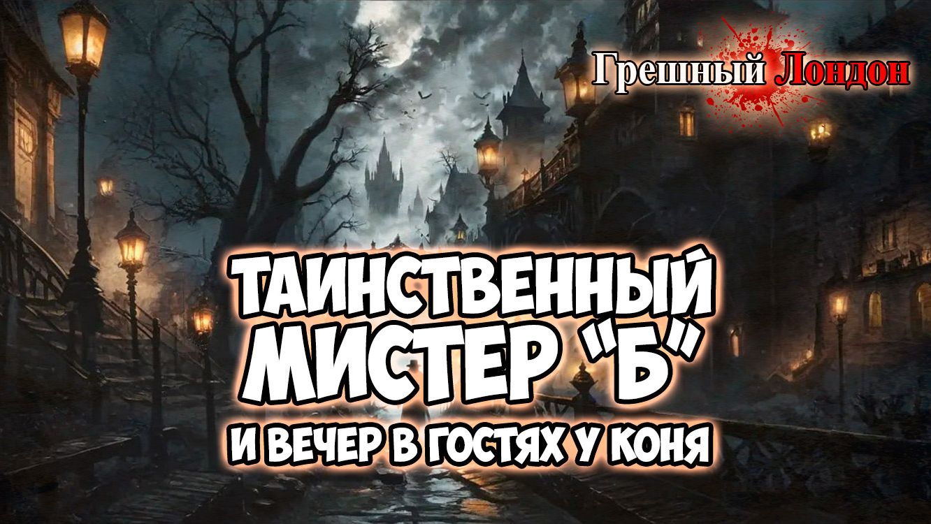 Клуб Романтики ● ГРЕШНЫЙ ЛОНДОН ● Сезон 1 - Эпизод 11