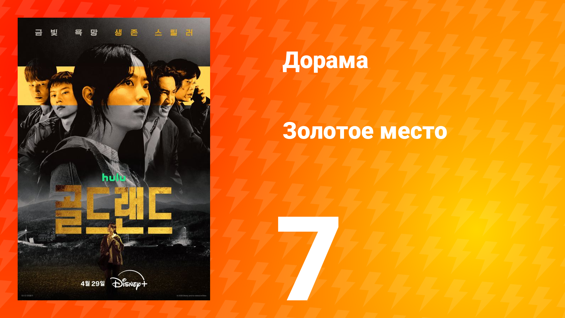 Золотое место 7 серия