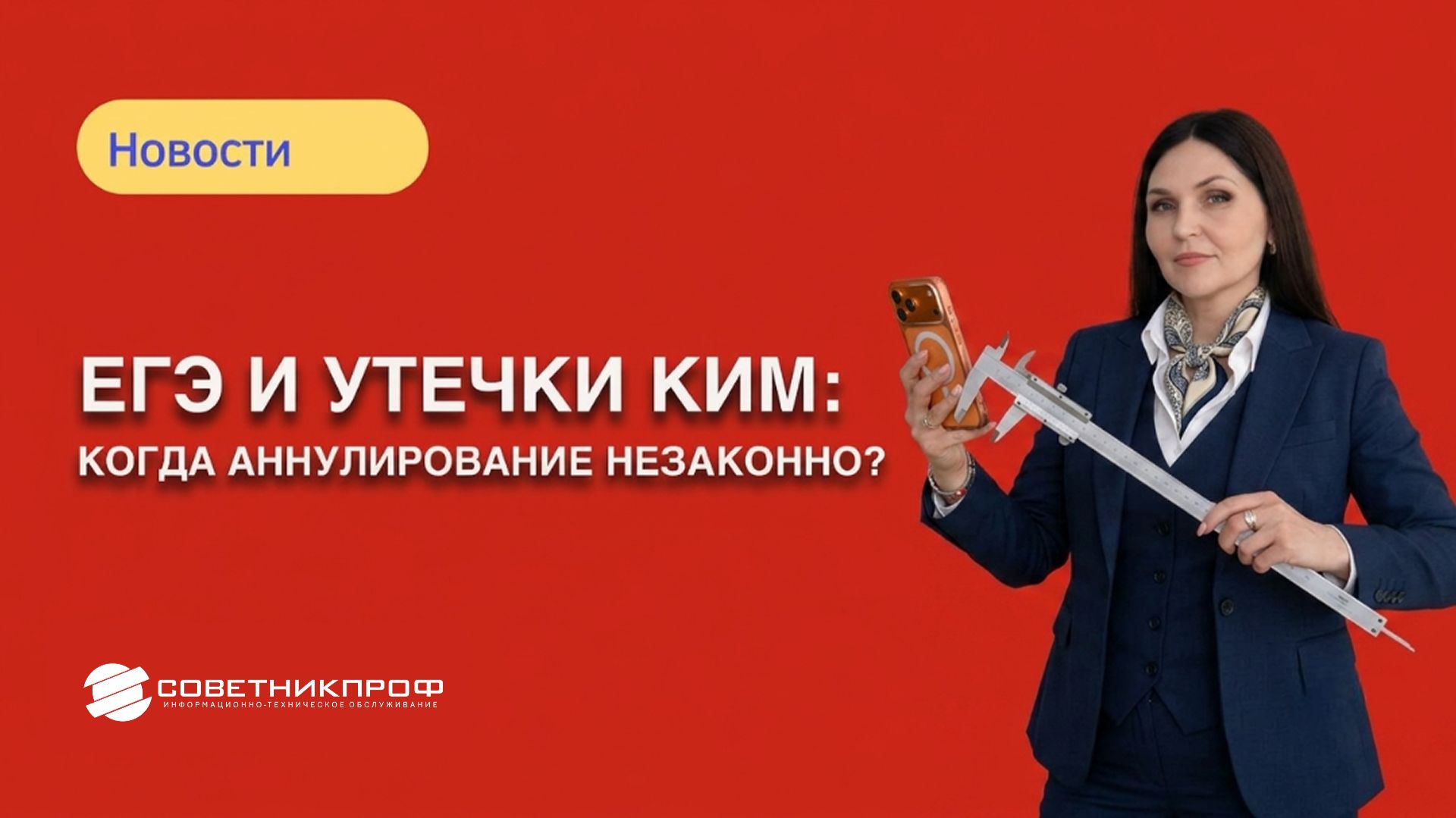 ЕГЭ и утечки КИМ: когда аннулирование незаконно