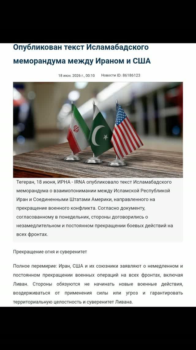 Опубликован текст Исламабадского меморандума между Ираном и США, 18 июня 2026 года