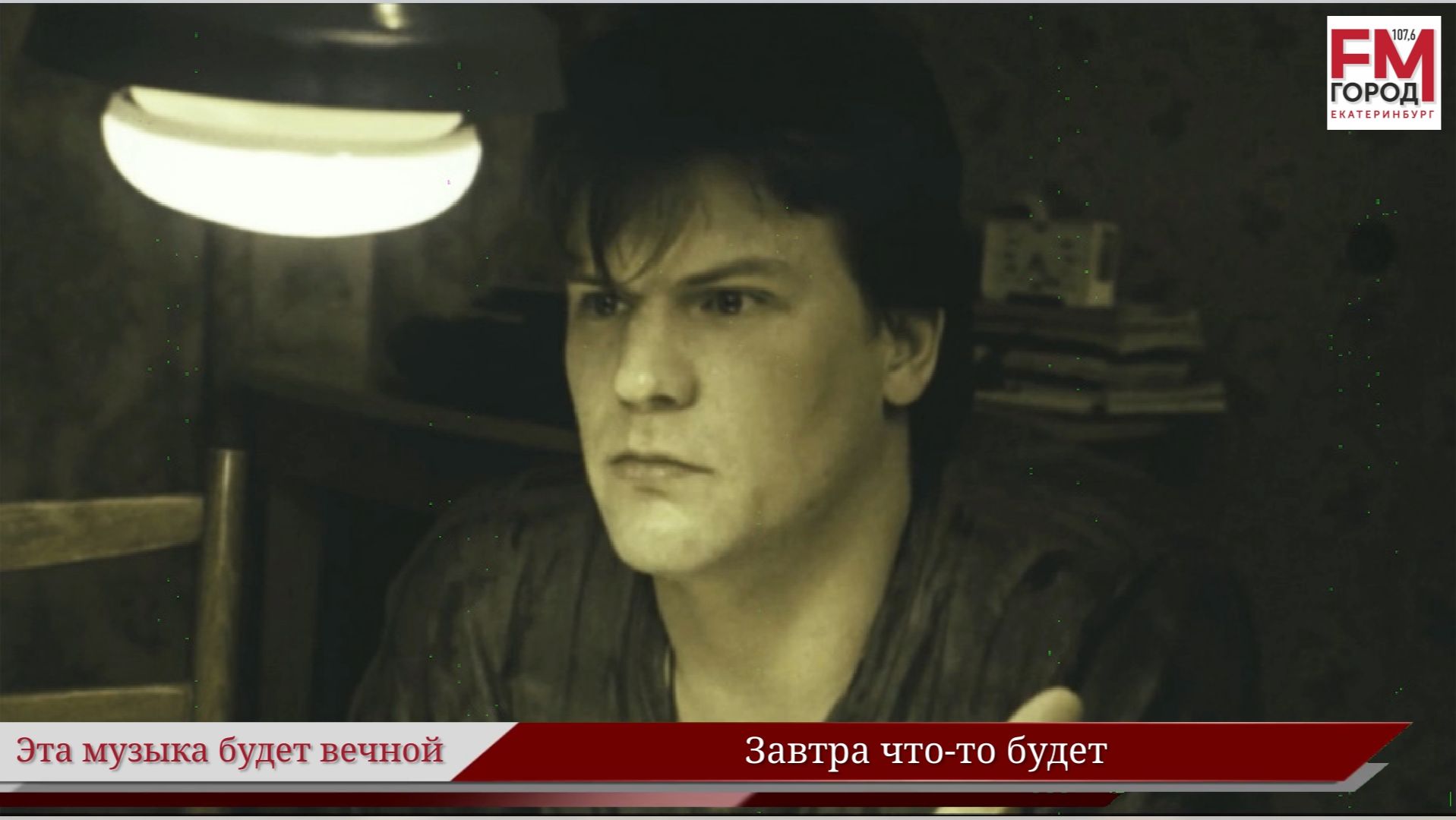 Завтра что-то будет / Году Уральского рока посвящается / Эта музыка будет вечной / Выпуск 81