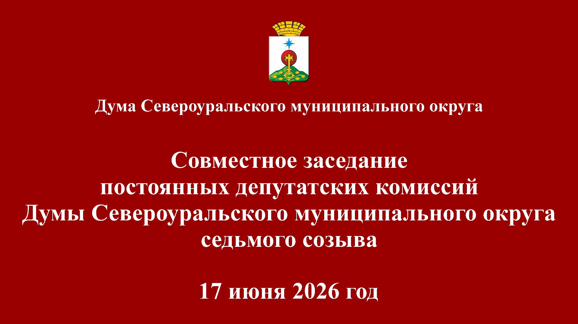 Совместное заседание постоянных депутатских комиссий Думы 17 июня 2026 года