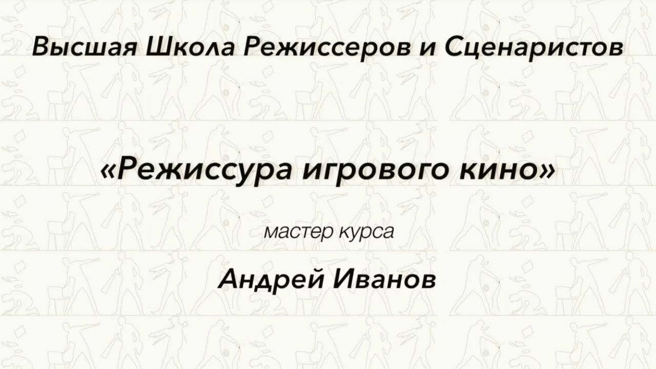Андрей Иванов о наборе в мастерскую «Кинорежиссура»