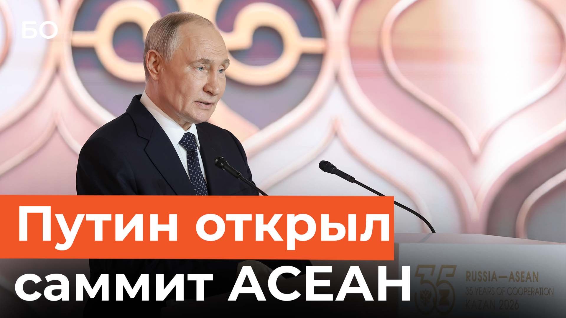 Путин прибыл в Казань. Как прошел первый день саммита Россия - АСЕАН?