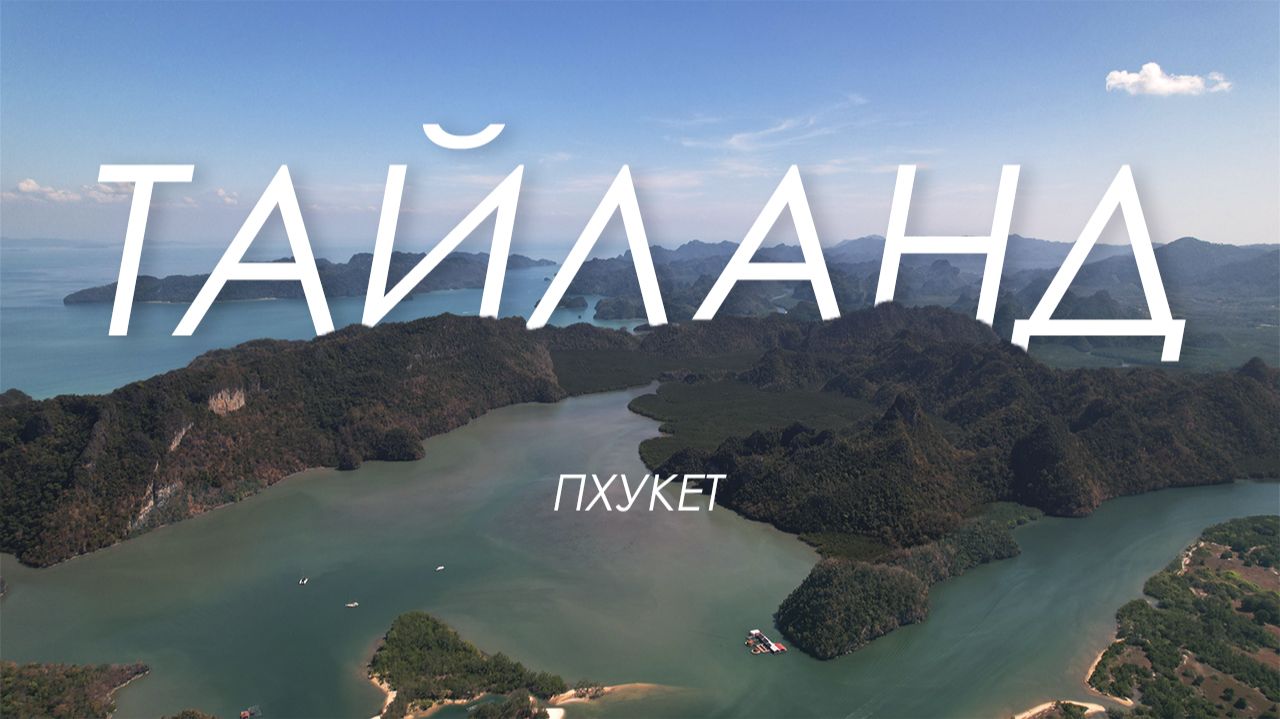 Тайланд. Патонг, Ката, остров Джеймса Бонда-Ko Taпу | Мини-выпуск