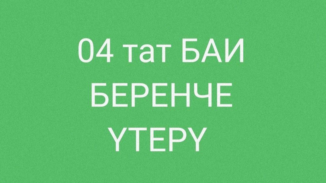 04 Беренче үтерү