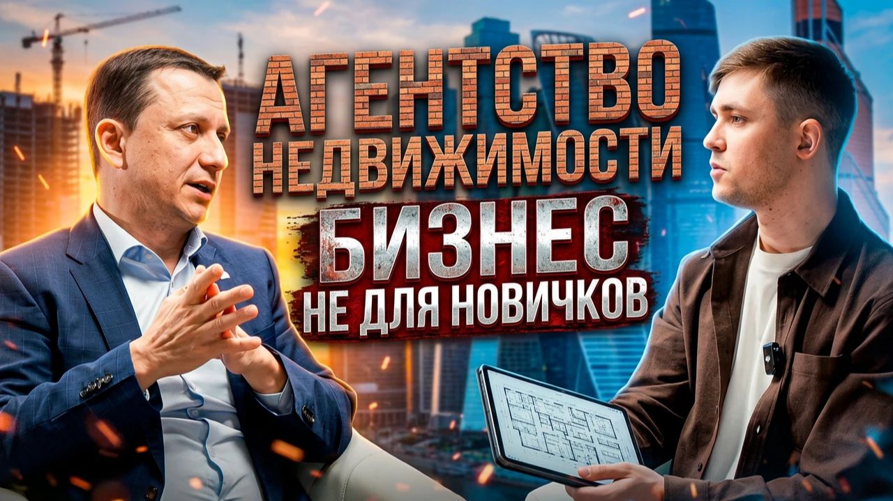 Как открыть агентство недвижимости без опыта? | Марат Галлямов, франчайзи-партнер Этажи