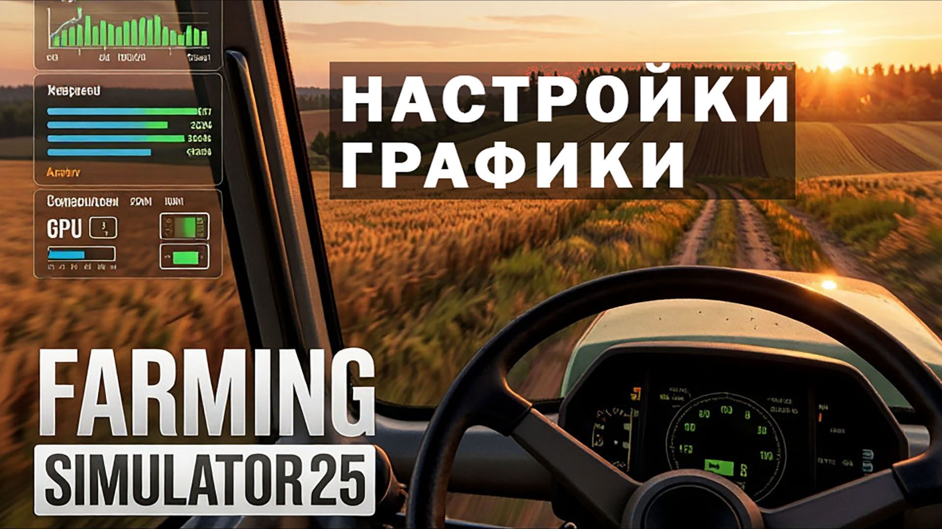 Farming Simulator 25 Настройки графики.