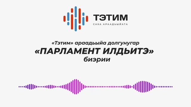 "Тэтим" араадьыйа долгунугар Парламент илдьитэ биэрии от 19 06 2026